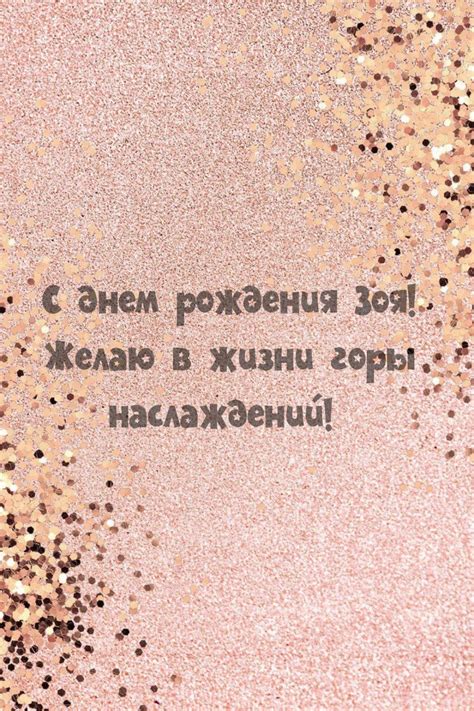 С днем рождения Зоя Желаю в жизни горы наслаждений
