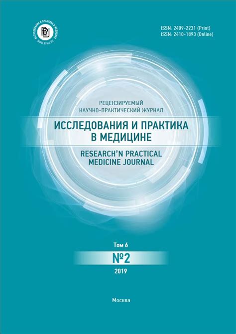Научный журнал ИССЛЕДОВАНИЯ И ПРАКТИКА В МЕДИЦИНЕ Опубликовать статью в 2025 году