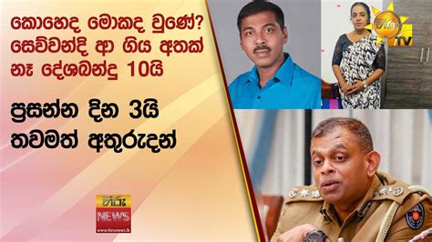 කොහෙද මොකද වුණේ සෙව්වන්දි ආ ගිය අතක් නෑ දේශබන්දු 10යි ප්‍රසන්න දින