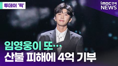 역시 임영웅…영웅시대 이름으로 4억 기부 [투데이픽]