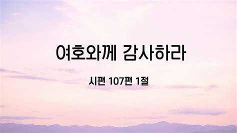 2021 11 14 “여호와께 감사하라” 시편 107편 1절 김기재목사 Youtube