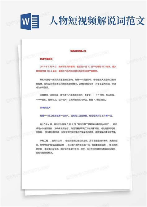 人物短视频解说词范文word模板下载编号qwyebovv熊猫办公