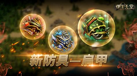 伊丁天堂应许之岛更新预告：新防具——肩甲 伊丁天堂伊丁天堂