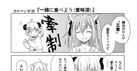角巻わため 【ホロライブマンガ⑯】一緒に食べよう意味深 青葉陽炎のマンガ 漫画 獅白ぼたん 雪花ラミィ Pixiv