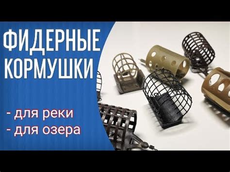 Фидерные кормушки. Мои кормушки для течения и стоячих водоемов. Как ...