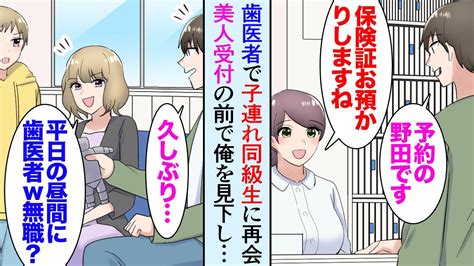 【漫画】歯医者で学生時代俺を見下していた同級生に再会。子連れ同級生「平日のこんな時間に歯医者？w無職なの？」→町内会の集まりで歯科の受付女性が