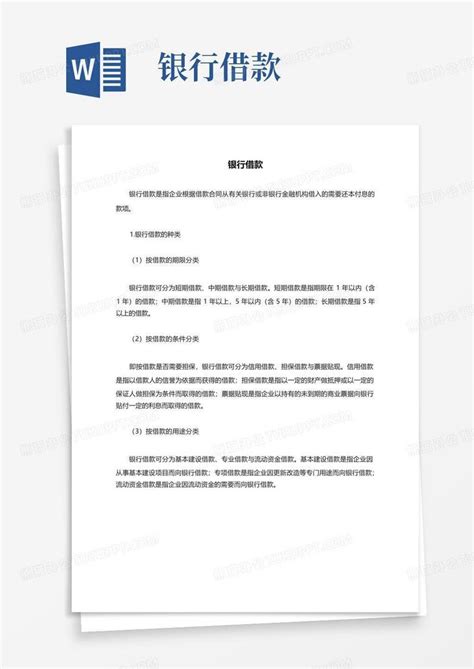 银行借款word模板下载编号lmkbeeej熊猫办公