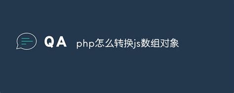 How To Convert Js Array Object In Php Php Problem Phpcn