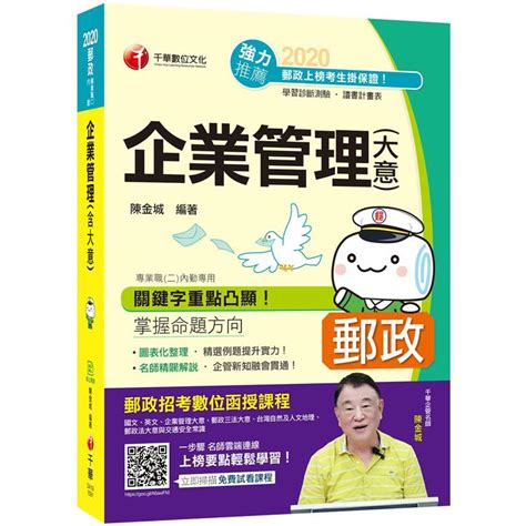 2020郵政﹝名師出擊，上榜必備！﹞企業管理含大意 郵政 專業職二內勤 ﹝贈讀書計畫表－金石堂