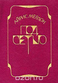 Под сетью by Iris Murdoch | Goodreads