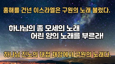 하나님의 종 모세의 노래 어린 양의 노래를 부르라 Youtube