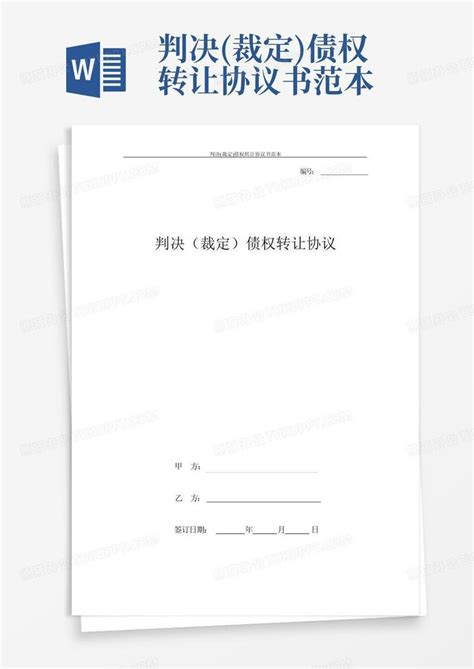 判决裁定债权转让协议书范本word模板下载编号lvvznzbr熊猫办公