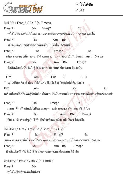 คอร์ด ทำใจให้ชิน กะลา คอร์ดเพลง กีตาร์