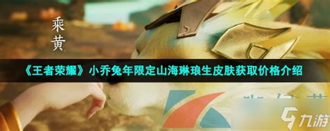 《王者荣耀》小乔兔年限定山海琳琅生皮肤获取价格介绍王者荣耀九游手机游戏