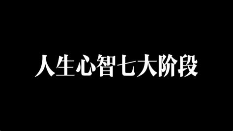真正拉开人与人之间差距的是心智！！！你处在第几阶段？ Youtube