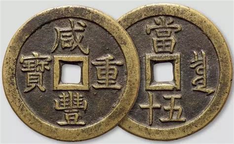 咸豐重寶當十五最稀少的藏品它能賣出多少錢呢 每日頭條