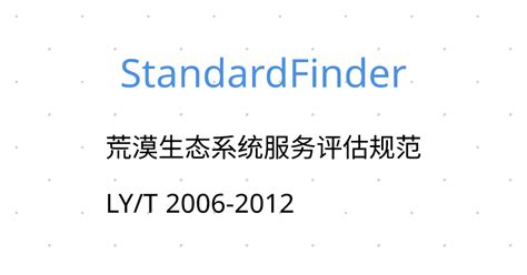 荒漠生态系统服务评估规范 Ly T 2006 2012 下载 Standardfinder 标准查询