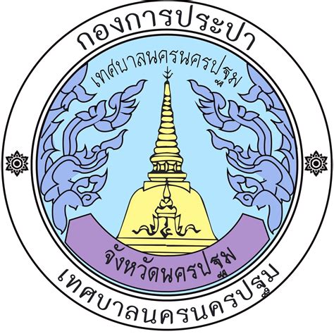 กองการประปา เทศบาลนครนครปฐม