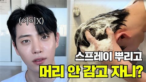 스프레이 뿌린 후 머리 감는 법 알려줌 Youtube