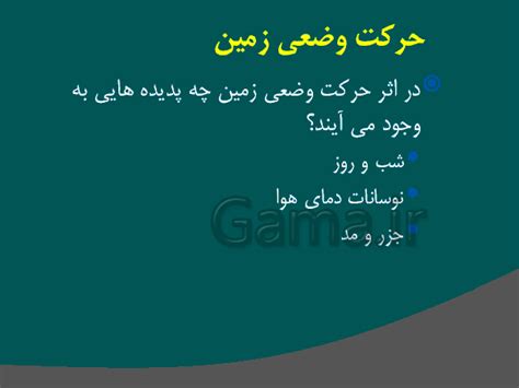 پاورپوینت آموزشی مطالعات اجتماعی پنجم دبستان درس 13 حرکت‌های زمین حرکت وضعی و انتقالی کره