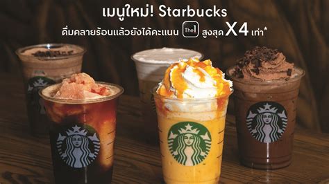 Starbucks เมนูใหม่ ดื่มคลายร้อน พร้อมรับคะแนน The 1 สูงสุด X4 เท่า