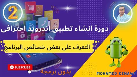 الدرس الثانى التعرف على بعض خصائص البرنامج دورة انشاء تطبيق اندرويد
