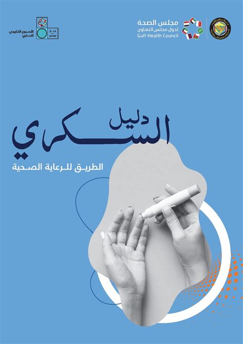 مجلس الصحة يُفعل الأسبوع الخليجي للسكري مرفق دليل توعوي صحيفة النبأ