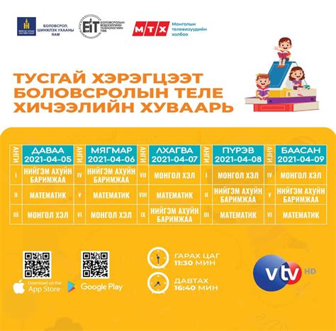 Энэ долоо хоногийн теле хичээлийн хуваарь 4 р сарын 5 9