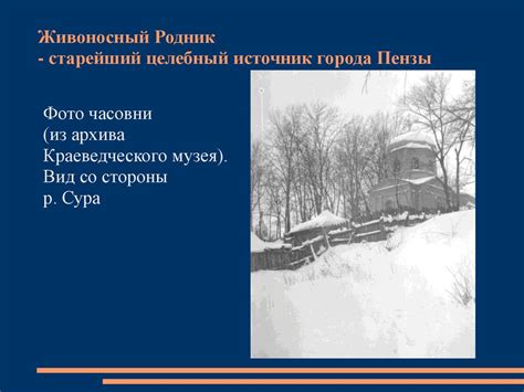 Живоносный Родник - старейший целебный источник города Пензы ...