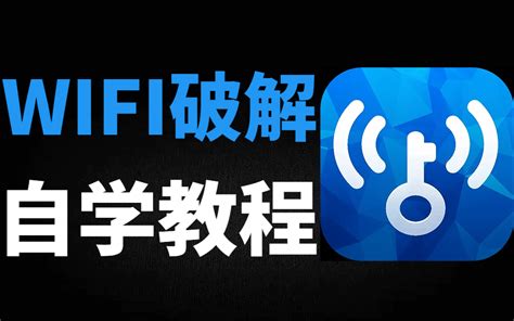 网络安全10秒1破 原来破解WiFi 网站 账号这么容易用Kali轻松破解密码 bilibili B站 无水印视频解析YIUIOS易柚斯