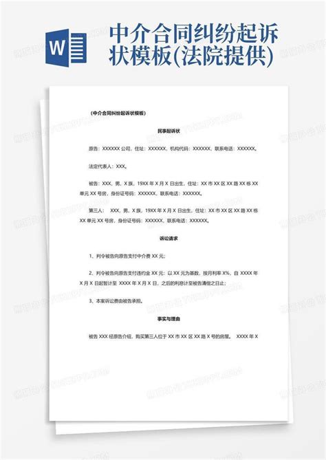 中介合同纠纷起诉状 法院提供 Word模板下载 编号qarnkyzk 熊猫办公