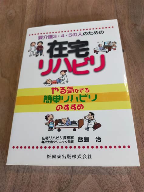 美品 要介護3・4・5の人のための在宅リハビリやる気がでる簡単リハビリのすすめ メルカリ