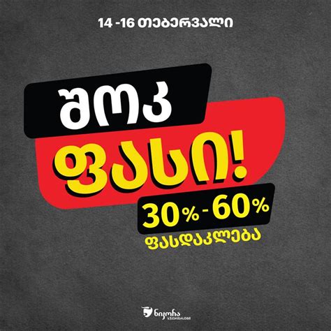 🛒💥 60 მდე შოკ Nikora Supermarket • ნიკორა სუპერმარკეტი