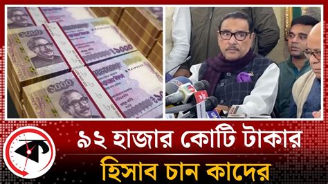 কোথায় গেল ৯২ হাজার কোটি টাকা সিপিডিকে কাদেরের প্রশ্ন Obaidul Quader