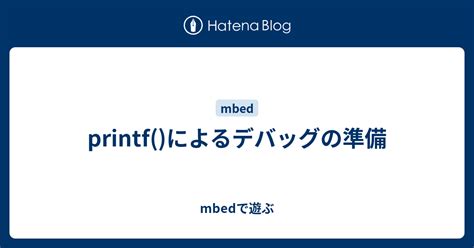 Printfによるデバッグの準備 Mbedで遊ぶ