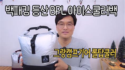 초경량 백패킹 등산 아이스 쿨러 백 그랑캠프기어 롤탑쿨러 Bpl 보냉백 장비리뷰 가볍고 튼튼하고 보냉보온력 좋은 신상 보냉파우치 백패킹기어 Youtube