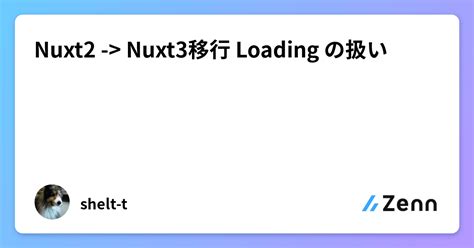 Nuxt2 Nuxt3移行 Loading の扱い