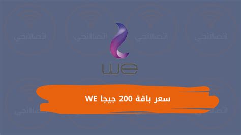 سعر باقة 200 جيجا We ومميزاتها 2025 اتصالانجي