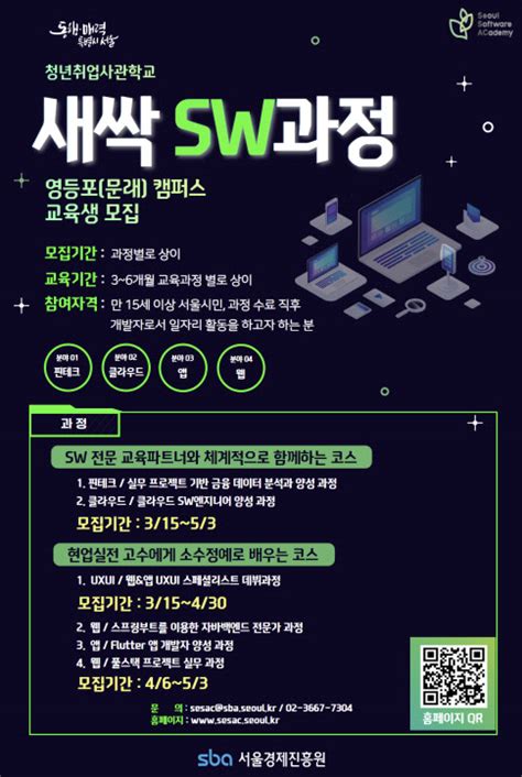 청년취업학교 새싹 SeSAC 영등포 캠퍼스 교육생 모집