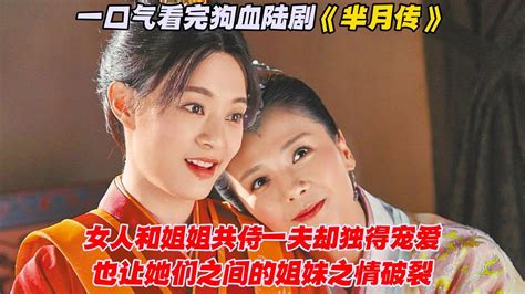 一口气看完狗血陆剧《芈月传》女人和姐姐共侍一夫却独得宠爱，也让她们之间的姐妹之情破裂 Youtube