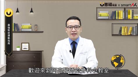 郭亮增最強對症運動指南 Youtube