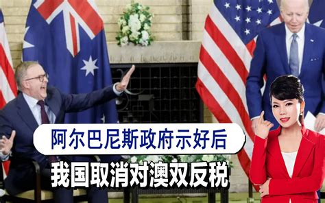 中澳关系已转折？阿尔巴尼斯政府示好后，我国取消对澳双反税 账号已注销 账号已注销 哔哩哔哩视频