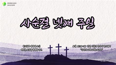 전주강림교회 중고등부 사순절 넷째 주일240310 Youtube