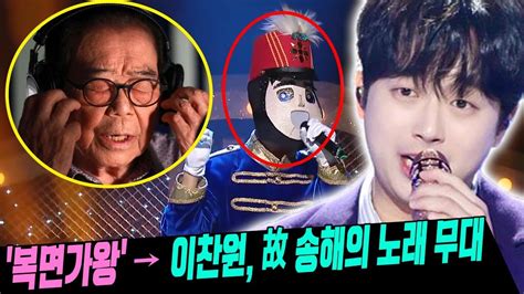 오늘12일 복면가왕 故 송해의 내고향 갈때까지 흘러나오자 스튜디오 전체 눈물바다로 김구라 분명 이찬원 목소리