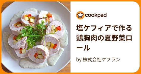 塩ケフィアで作る鶏胸肉の夏野菜ロール By 株式会社ケフラン 【クックパッド】 簡単おいしいみんなのレシピが396万品