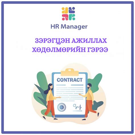 ЗЭРЭГЦЭН АЖИЛЛАХ ХӨДӨЛМӨРИЙН ГЭРЭЭ Hrmanager