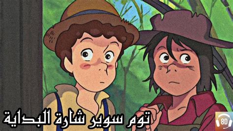 توم سوير شارة البداية بدون موسيقى 8d Tom Sawyer Opening Theme