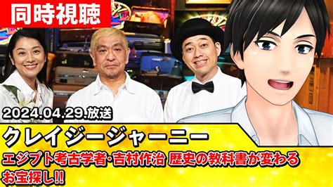 【クレイジージャーニー同時視聴】エジプト考古学者･吉村作治 歴史の教科書が変わるお宝探し【スタセロ配信】 Youtube