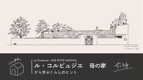 小さな家で大きな開放感をつくろう【ル・コルビュジエ『母の家』から考える、くらしのヒント 前編】 Youtube