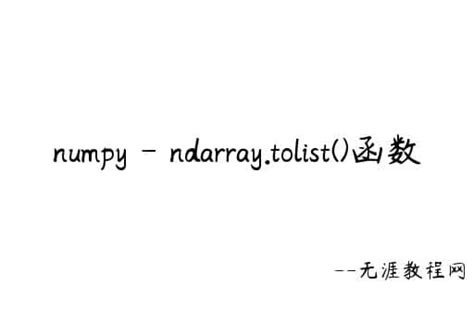 numpy ndarray tolist 函数 参考手册 无涯教程网